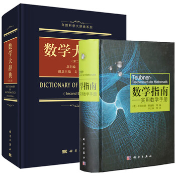 【套装2本】2017第2版数学大辞典(精)（第二版）王元主编+数学指南实用数学手册（精装）学数学工