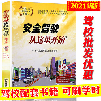 2021年新版安全驾驶从这里开始第三版C1C2C3学车考证驾考通关全彩考驾照的书汽车驾驶证教材科目一