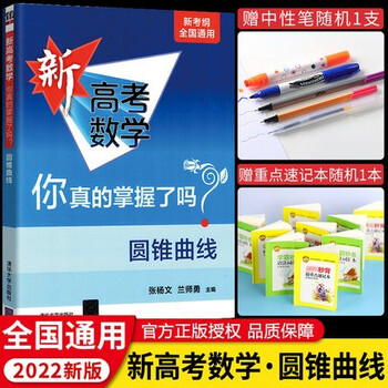 2022新高考数学你真的掌握了吗圆锥曲线函数数列与不等式高中数学一二轮总复习辅导资料书高考数学专题讲解练习训练高考数学 圆锥曲线