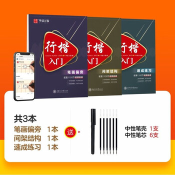 华夏万卷吴玉生行楷字帖7000常用字行楷一本通教程技法控笔训练字帖行书字帖成年男硬笔书法入门大学生成 行楷入门3本套(赠中性笔套装)