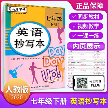 【可选】司马彦字帖初一七年级 下册英语抄写本 同步字贴人教版