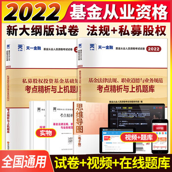 天一2022年全国基金从业资格考试试卷 科目一二三基金法律法规职业道德与业务规范证券投资基金基础知识私募股权投资考点精析与上机题库历年真题解析题库基金从业科1科2科3试卷 天一2022基金 法规+私募