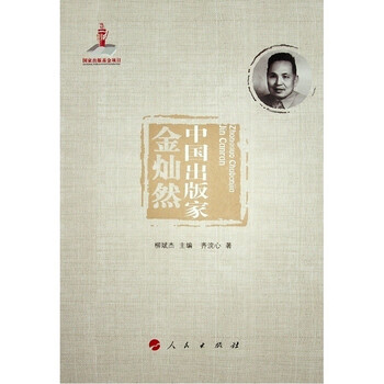 中国出版家金灿然