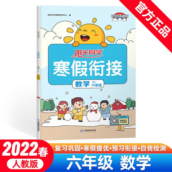 阳光同学 寒假衔接 数学 6年级上下册 人教版 2022春