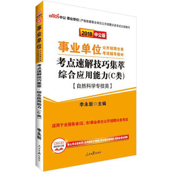 考点速解技巧集萃(中公版)综合应用能力.C类