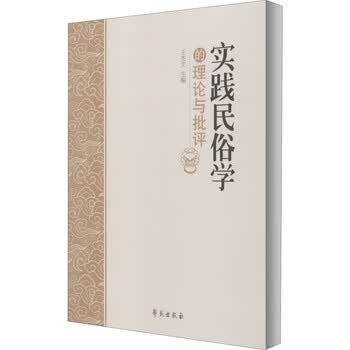 实践民俗学的理论与批评