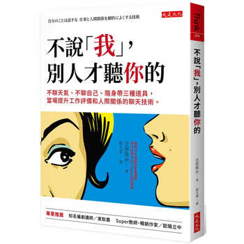 预售 原版进口书 吉原珠央不说「我」，别人才听你的：不聊天气、不聊自己、随身带三种道具，当场提