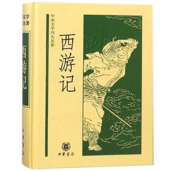 中国文学四大名著：西游记 中华书局