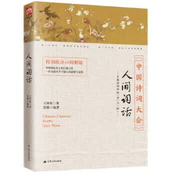 中国诗词大会 人间词话 国学大师的文学批评著作注释译文赏析 中国古诗词