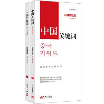 中国关键词：治国理政篇(汉韩对照) 中国外文出版发行事业局,当代中国与世界研 新世界出版社