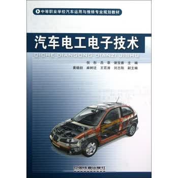 汽车电工电子技术 倪彤,吕草,谢宝善 9787113139148 中国铁道出版社