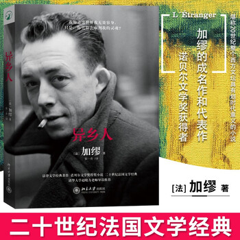 【正版包邮】异乡人 加缪著李健阅读推荐诺贝尔文学奖书得主二十世纪法国文学经典当代外国文学励志励志小说 图片色