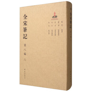 全宋笔记(第8编 6)