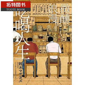 在途 微醺浪漫吃喝人生(全) 台版原版 铃木マサカズ 台湾尖端 漫画