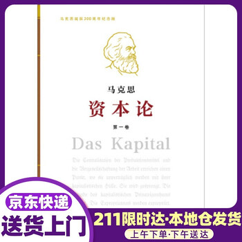 资本论第1卷 马克思 著 人民出版社
