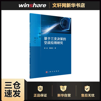 基于三支决策的空战应用研究