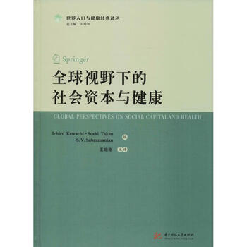 全球视野下的社会资本与健康