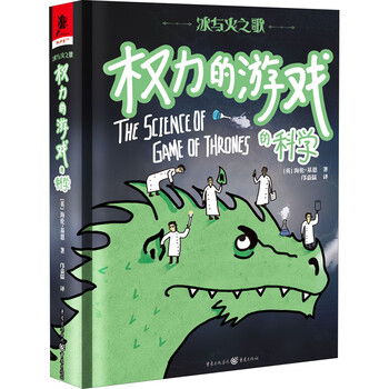 冰与火之歌 权力的游戏的科学