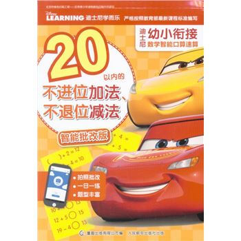 20以内的不进位加法.不退位减法-迪士尼幼小衔接