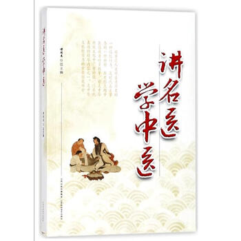 讲名医学中医