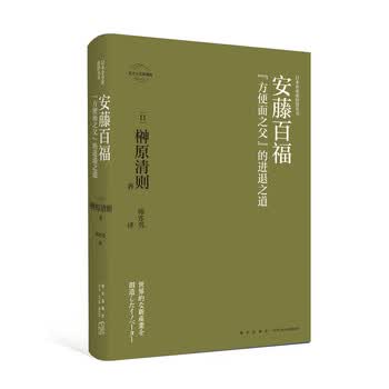 安藤百福9787513335805新星榊原清则