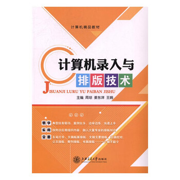 计算机录入与排版技术  上海交通大学出版社【正版图书】