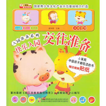 入园准备系列-快乐入园 交往准备