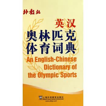 英汉奥林匹克体育词典(精)