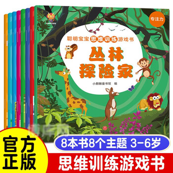 【59选5】聪明宝宝思维训练游戏书 全8册 3-6岁宝宝智力开发游戏书专注力训练注音版儿童早教益智启 正版