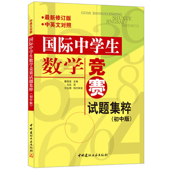 国际中学生数学竞赛试题集萃(初中版)【新华书店，正版图书】