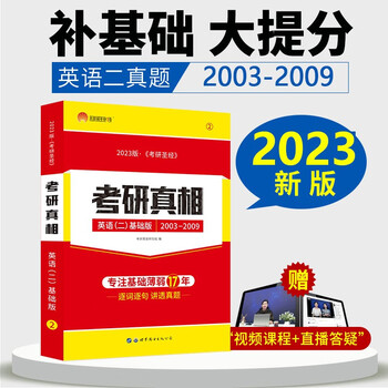 官方现货】2023考研真相英语二 2022考研圣经英二历年真题详解204英语二2003-2022年真题试卷MBA MPA MPAcc+研读版 管综199逐词逐句手译本送答题卡配套讲解视频音频 2023