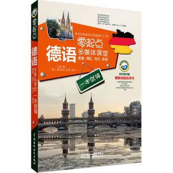 零起点德语多媒体课堂