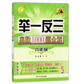 2021版春雨教育奥数1000题全解小学六年举一反三 小学生数学奥数题库解题练习题同步思维训练6年