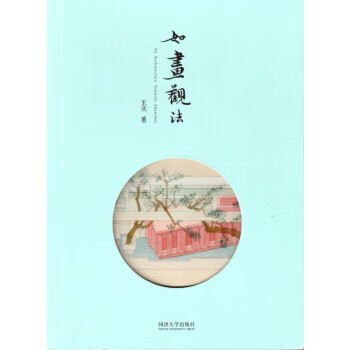   如画观法 王欣 同济大学出版社 9787560856315