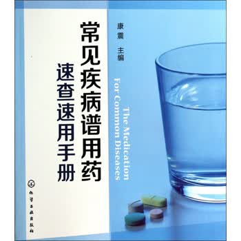 常见疾病谱用药(速查速用手册)