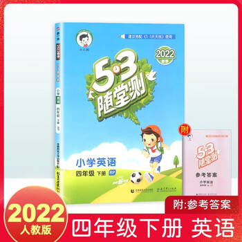 2022新版53天天练四年级上下册英语随堂测人教版 曲一线小学生小儿郎课本同步训练练习册五三天天练 下册