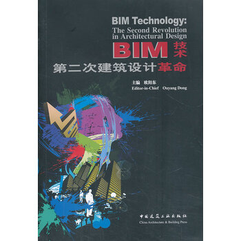 BIM技术:第二次建筑设计革命【正版图书】