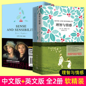中文版+英文版 理智与情感 奥斯汀 孙致礼译 中英文对照理智与情感双语读物英文版原版 世界名著小说