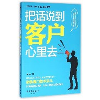 把话说到客户心里去
