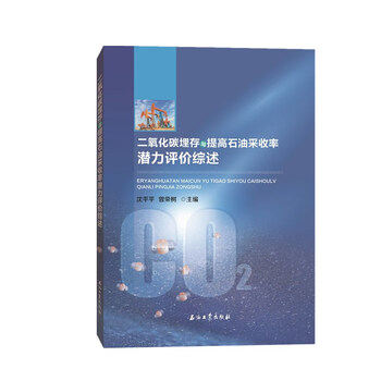 二氧化碳埋存与提高石油采收率潜力评价综述