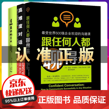 高难度对话+跟任何人+清晰表达的艺术（套装全3册）