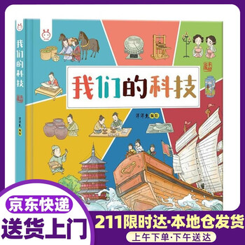带孩子了解中国古代“高科技”探索科技背后原理：我们的科技 洋洋兔 泰山出版社