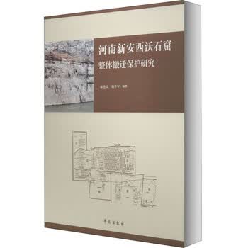 河南新安西沃石窟整体搬迁保护研究
