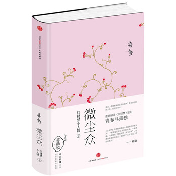 微尘众2 蒋勋 9787508648934 中信出版社
