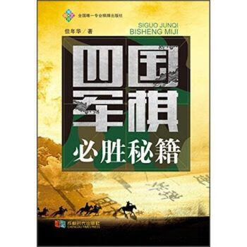 四国军棋必胜秘籍【正版图书】