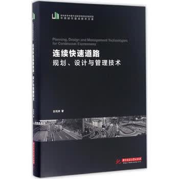 连续快速道路规划、设计与管理技术