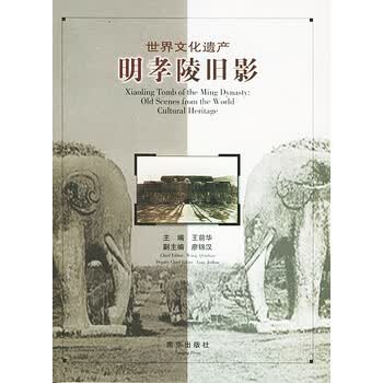 世界文化遗产:明孝陵旧影【正版图书】