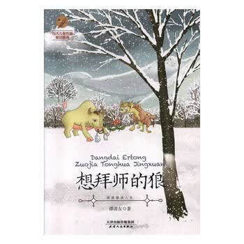 想拜师的狼 励志与成功 谭清友著 天津人民出版社 9787201137551