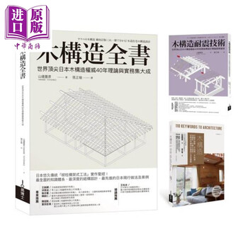 木构造-山边丰彦集大成套书（共三册）：木构造全书+木构造耐震技术+木构造 港台原版 山边丰彦 易博士