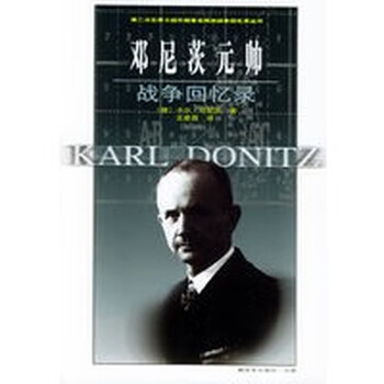 邓尼茨元帅战争回忆录——第二次世界大战外国将帅战争回忆录丛书 （德）邓尼茨,王星昌 中国人民解放军出